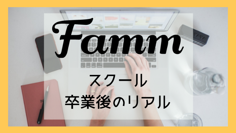 Famm受講で後悔しないために知っておきたい！本当に稼げる？受講生経験者がママたちのリアルをお伝えします。 | 港区ママのブログ