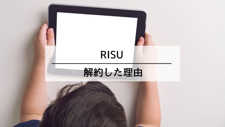 RISU算数をやめた3つの理由。先取学習は良くない？口コミからデメリットをお伝えします | 港区ママのブログ